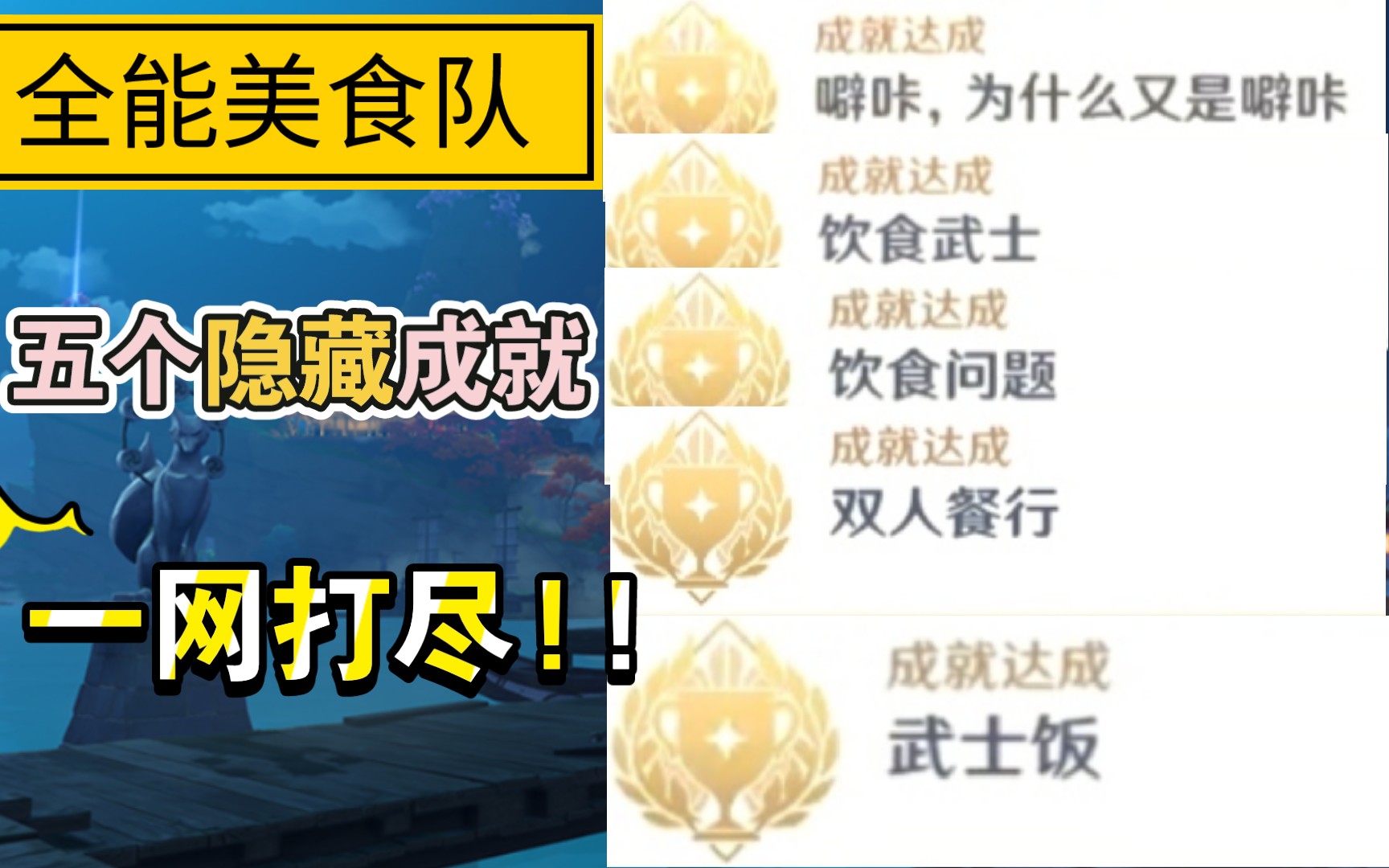 【原神】全能美食队的五个隐藏成就,一网打尽?!
