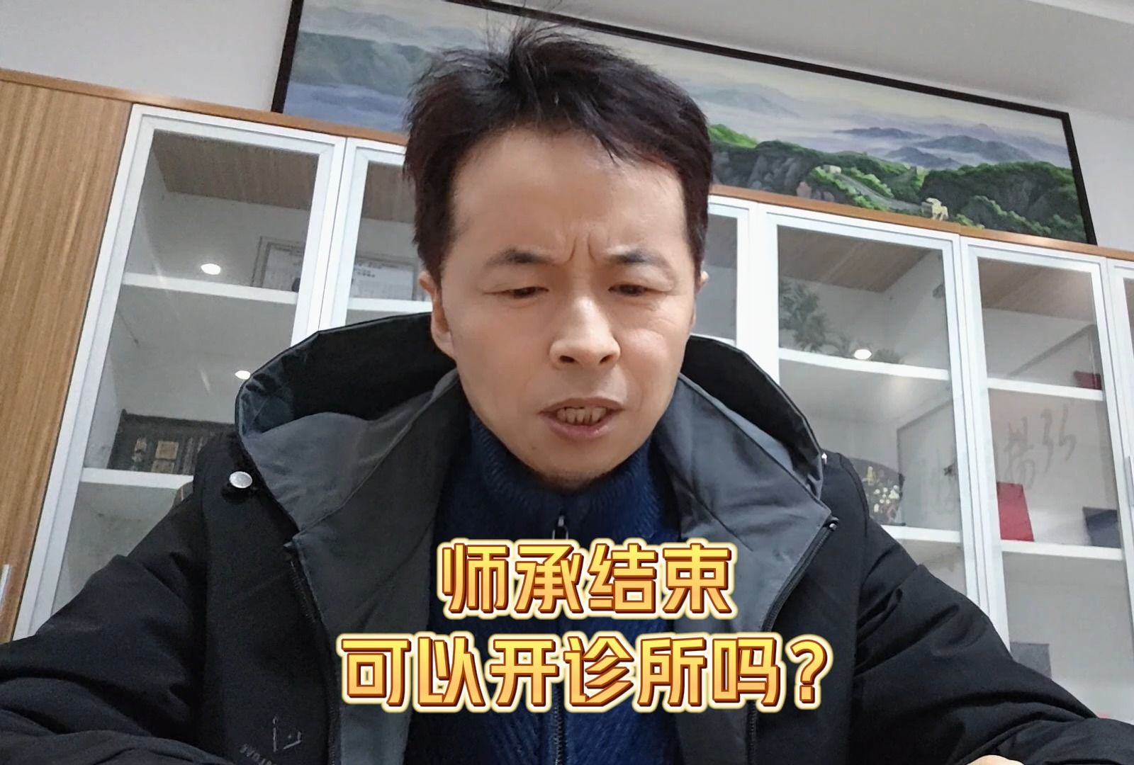 师承结束,可以开诊所吗?
