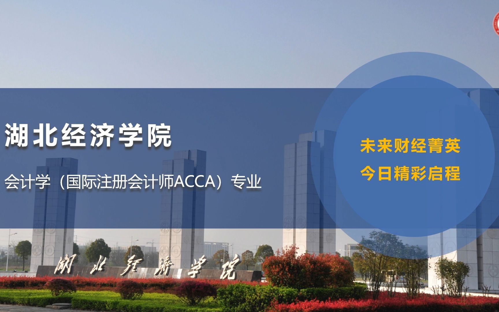 2022湖北经济学院会计学(ACCA)专业介绍