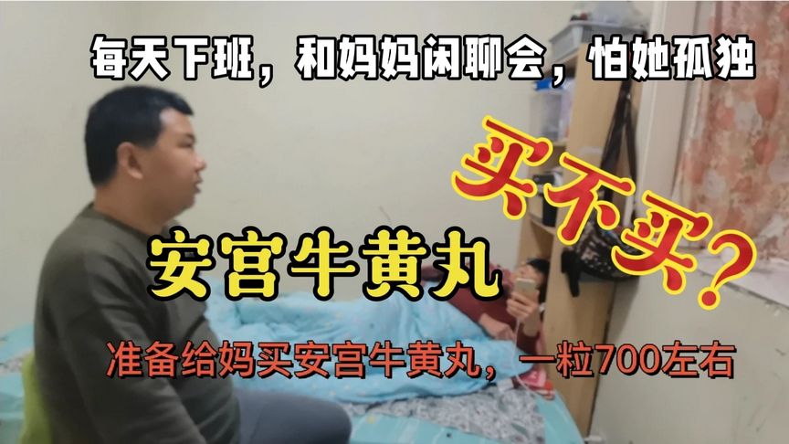准备给北漂奶奶买几粒安宫牛黄丸,700多一粒,该不该买?