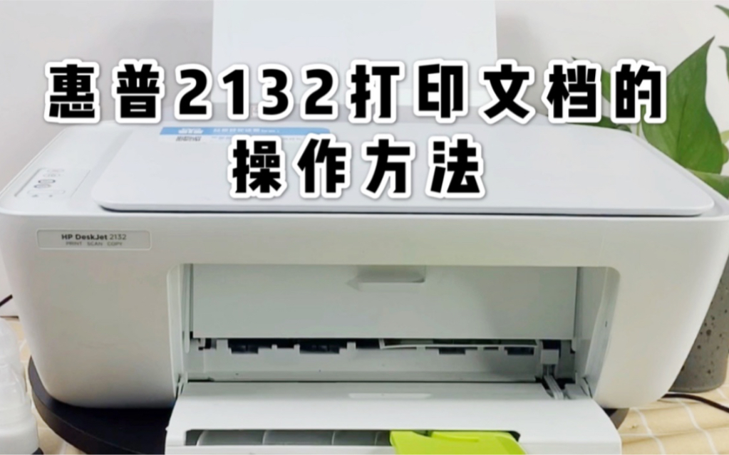 惠普2132彩色喷墨多功能一体机打印文档操作
