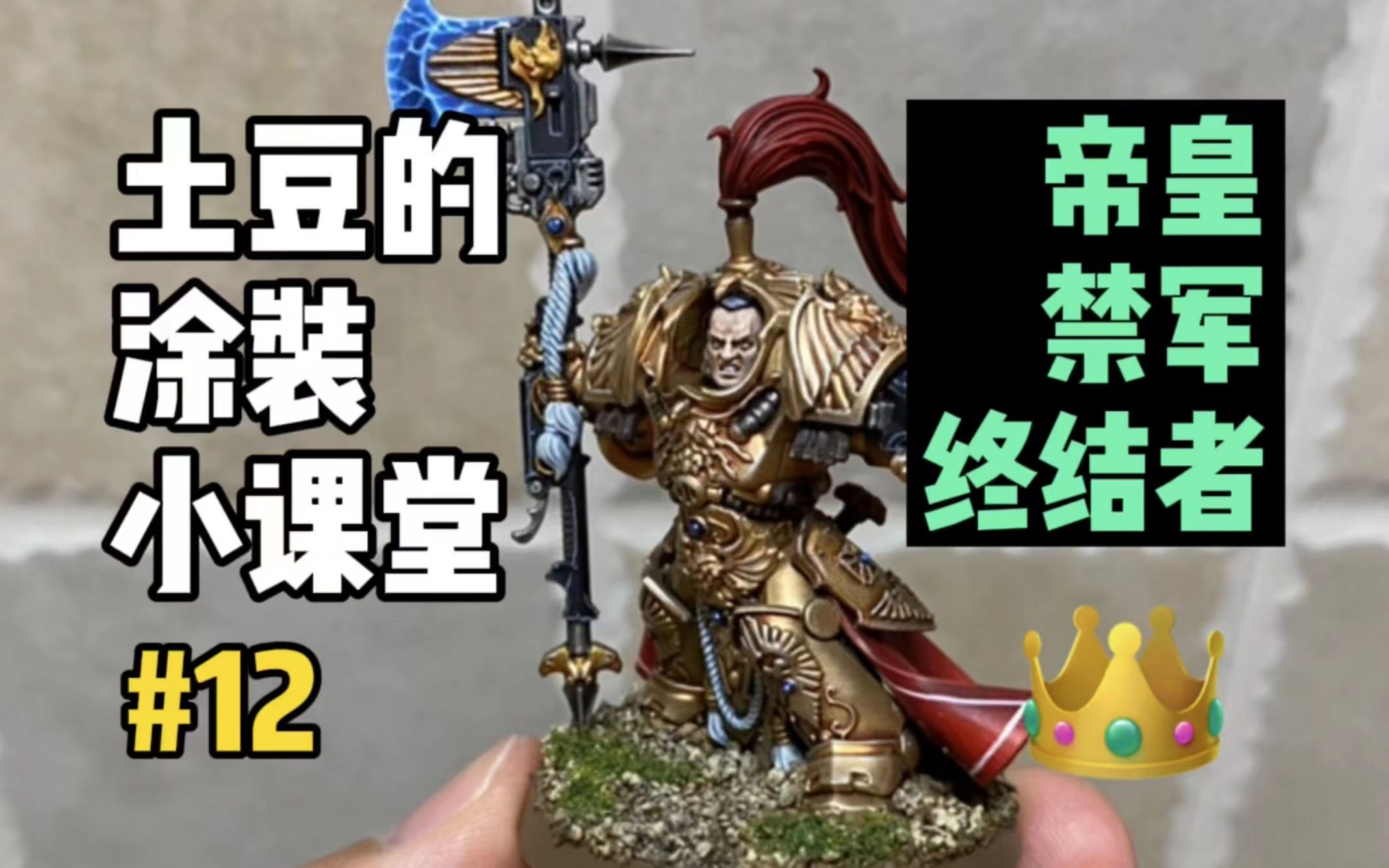 【战锤40k】新春活动来袭!涂个喜庆的禁军吧～ 微缩模型涂装第十二期...