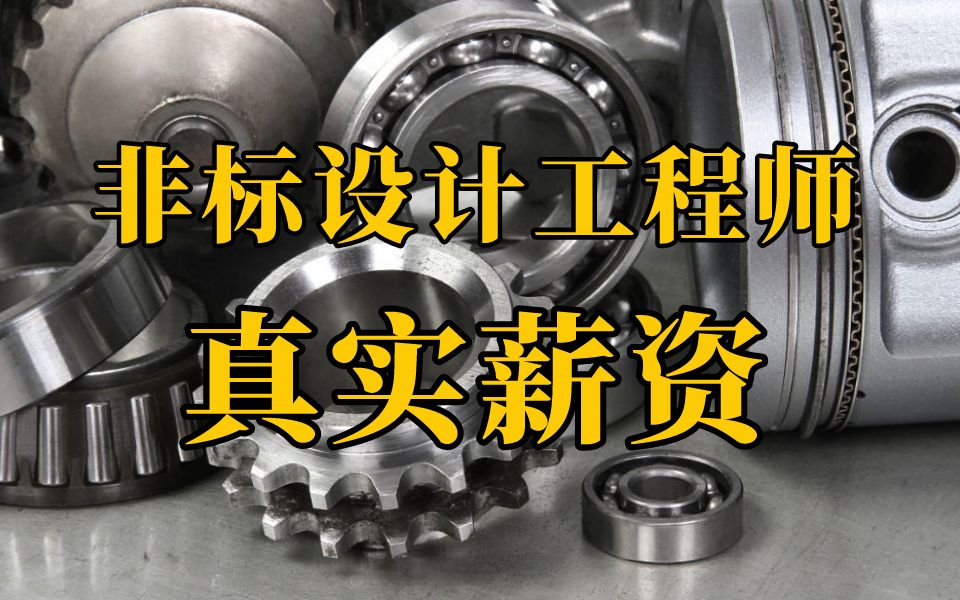 国内非标设计工程师的真实薪资情况,是这样的吗?