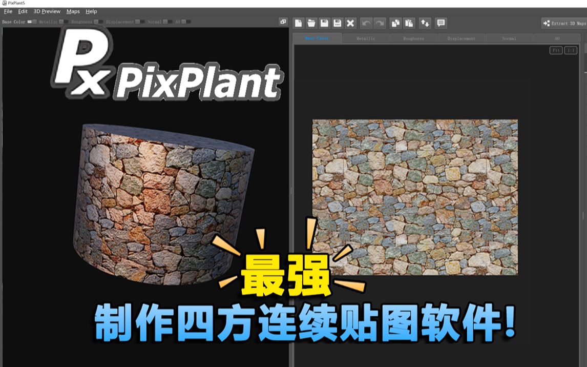 【PixPlant】别找了,这是史上最强制作四方连续贴图软件,超简单的四方...