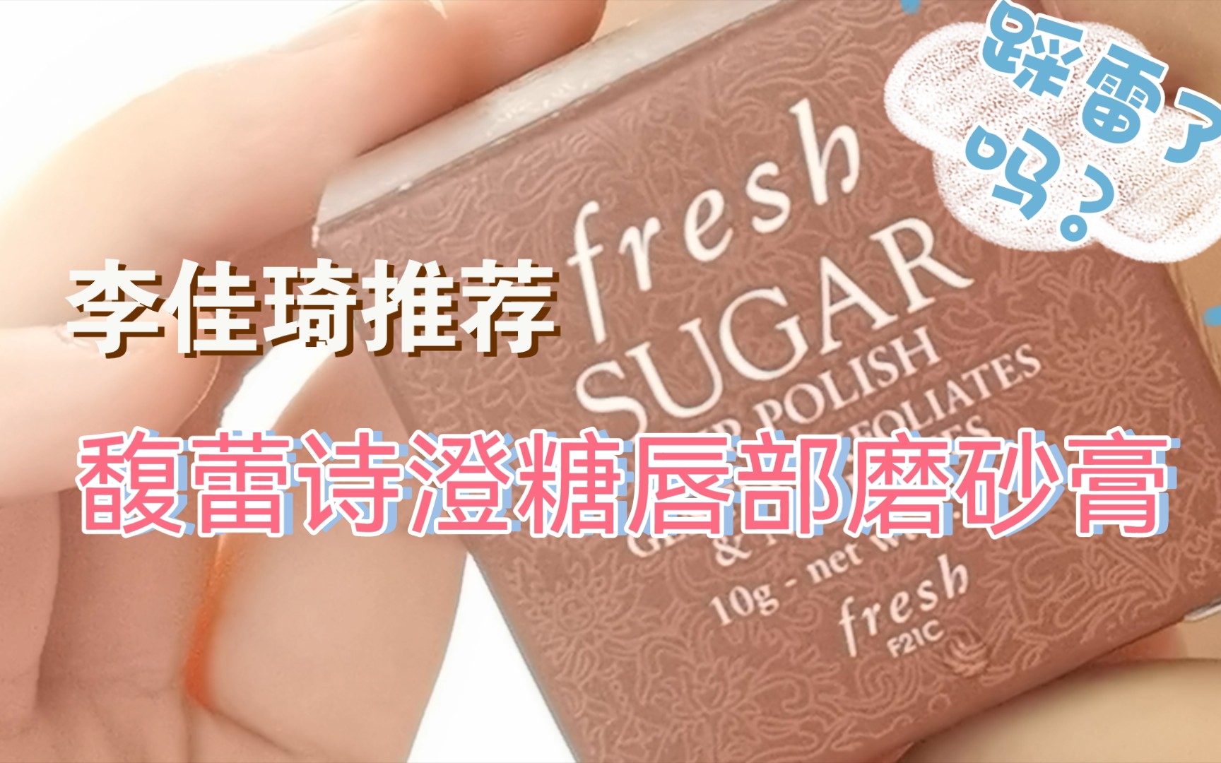 Fresh馥蕾诗测评!馥蕾诗澄糖唇部磨砂膏馥蕾诗保湿修护唇膜