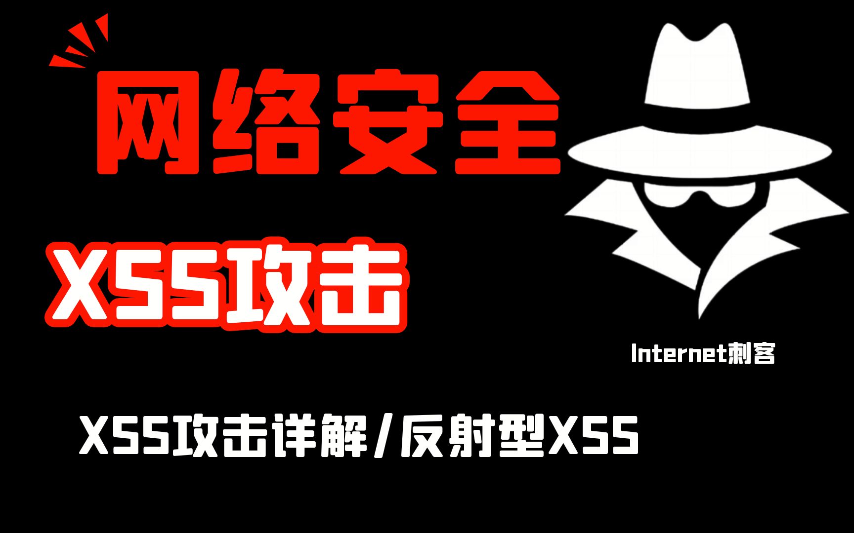 【XSS攻击详解】- 反射型XSS 黑客/网络安全/渗透测试/XSS漏洞
