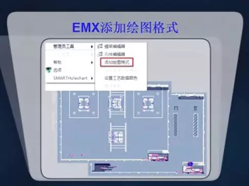 emx使用视频教程:添加绘图格式小工具应用(emx8.0配proe5.0版本)