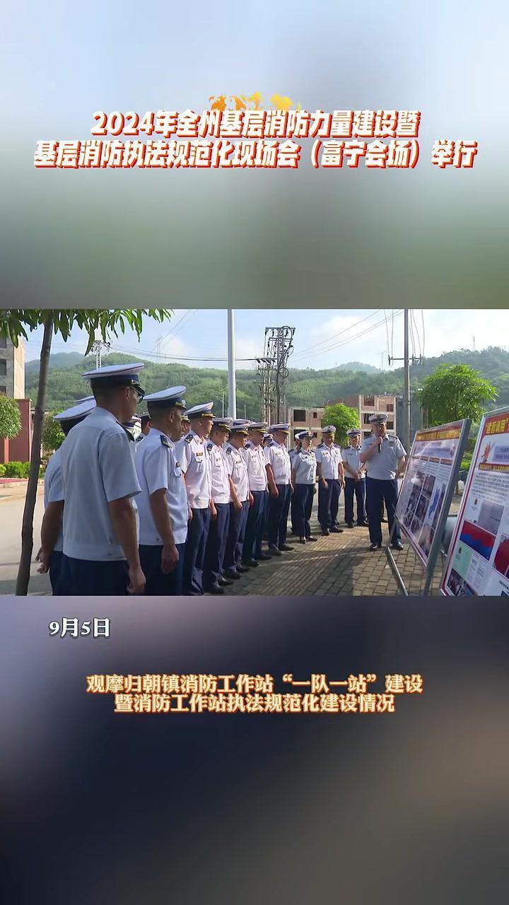 2024年全州基层消防力量建设暨基层消防执法规范化现场会(富宁会场)...