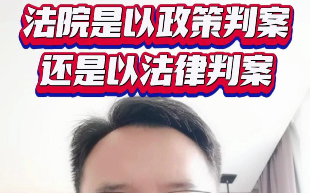 法院是以政策判案还是以法律判案呢?