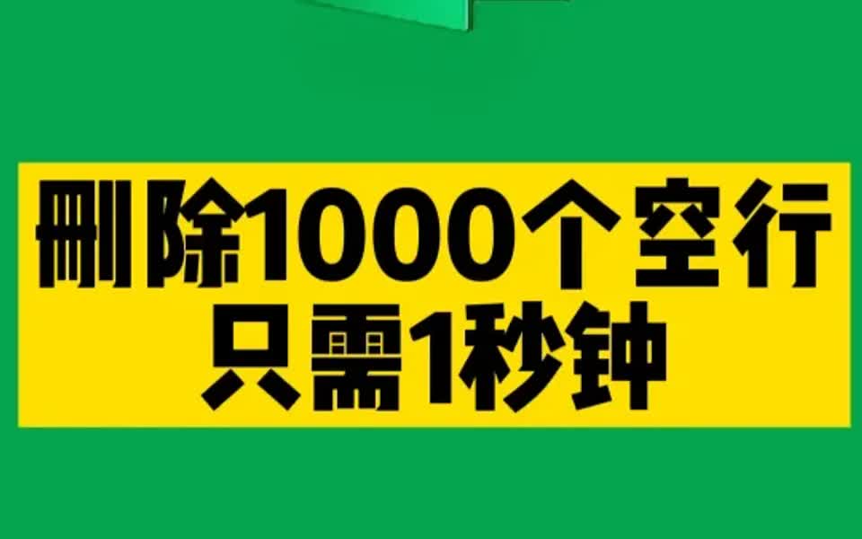 1秒钟,即可将不需要的空行全部删除!