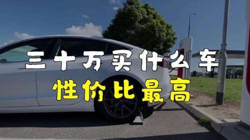 三十万预算别乱花!这五款车性价比之王,买了绝对不后悔
