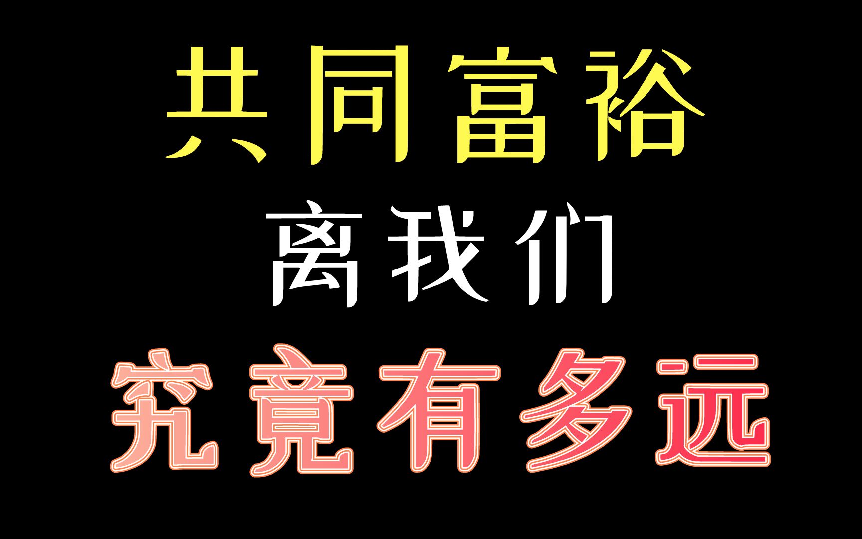 当今世界贫富真实现状,我们离共同富裕究竟有多远