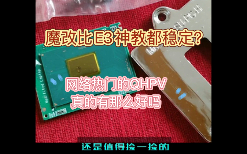 网络热门的魔改QHPV都比e3稳定了,不要误人子弟了,实在不行就多做...