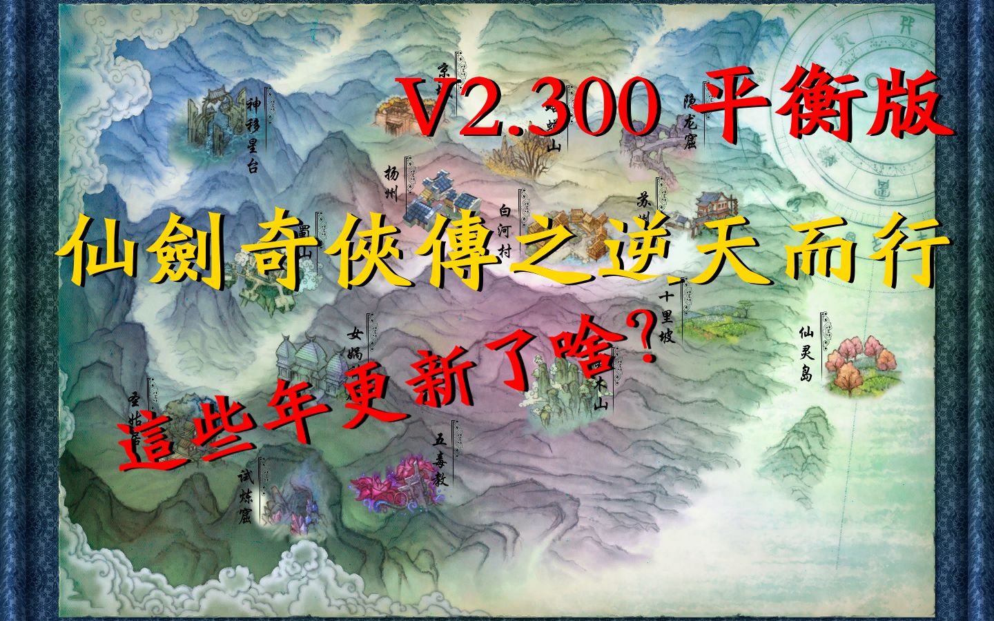 【关关之洲】【逆天而行】这些年更新了啥【附V2.300平衡版正式发布...