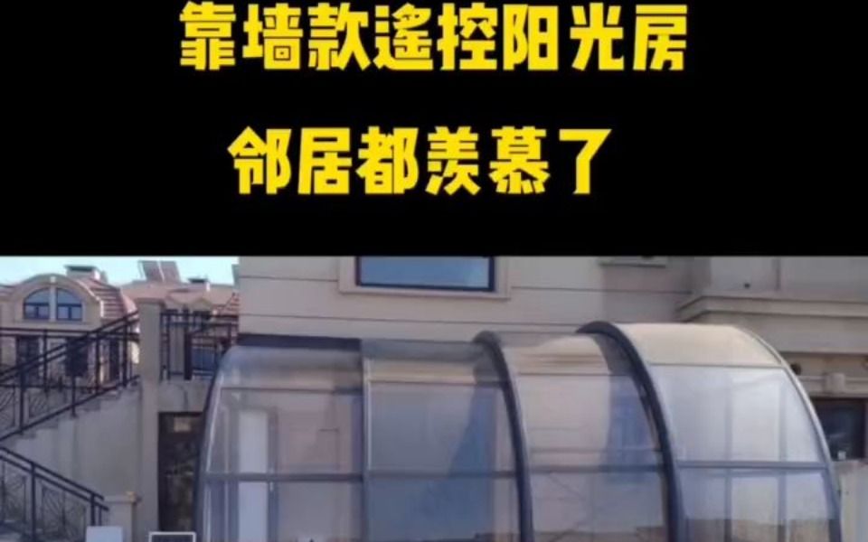 远程遥控智能开合的移动玻璃房,朋友你知道大概要多少钱吗