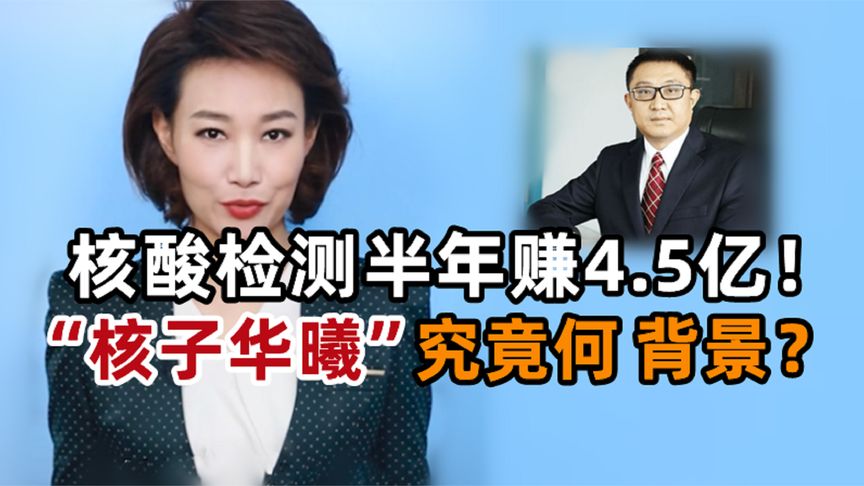核酸检测半年赚4.5亿!“核子华曦”究竟何背景?央媒怒批大快人心