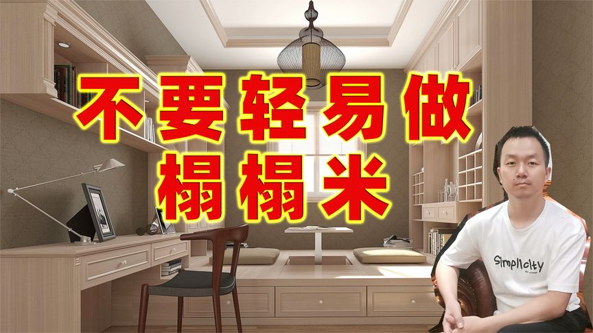 设计师提醒:没有绝对的空间功能需求,不要轻易做榻榻米