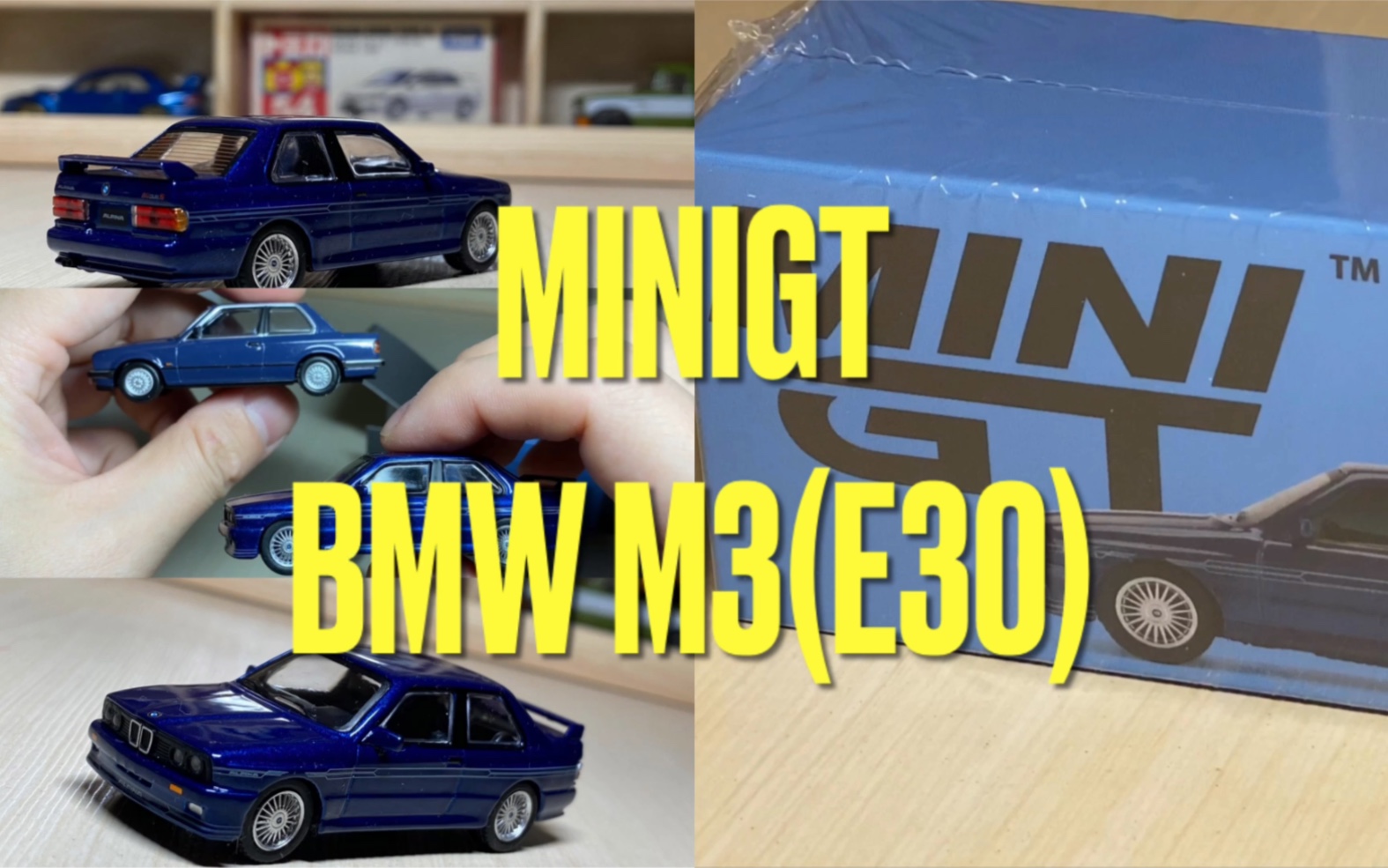 【多美卡之家】番外篇,MiniGT M3(E30)开箱,和TLV N91b 宝马3系横向...