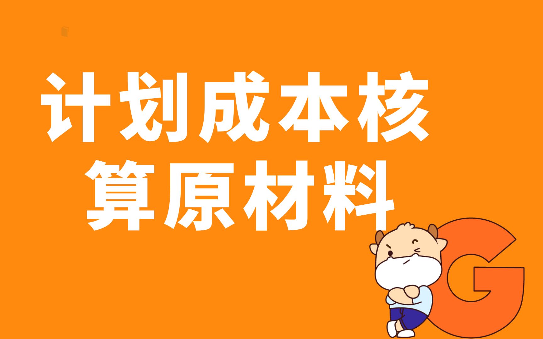 初级会计:计划成本核算原材料