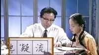 钱沛云硬笔书法讲座18
