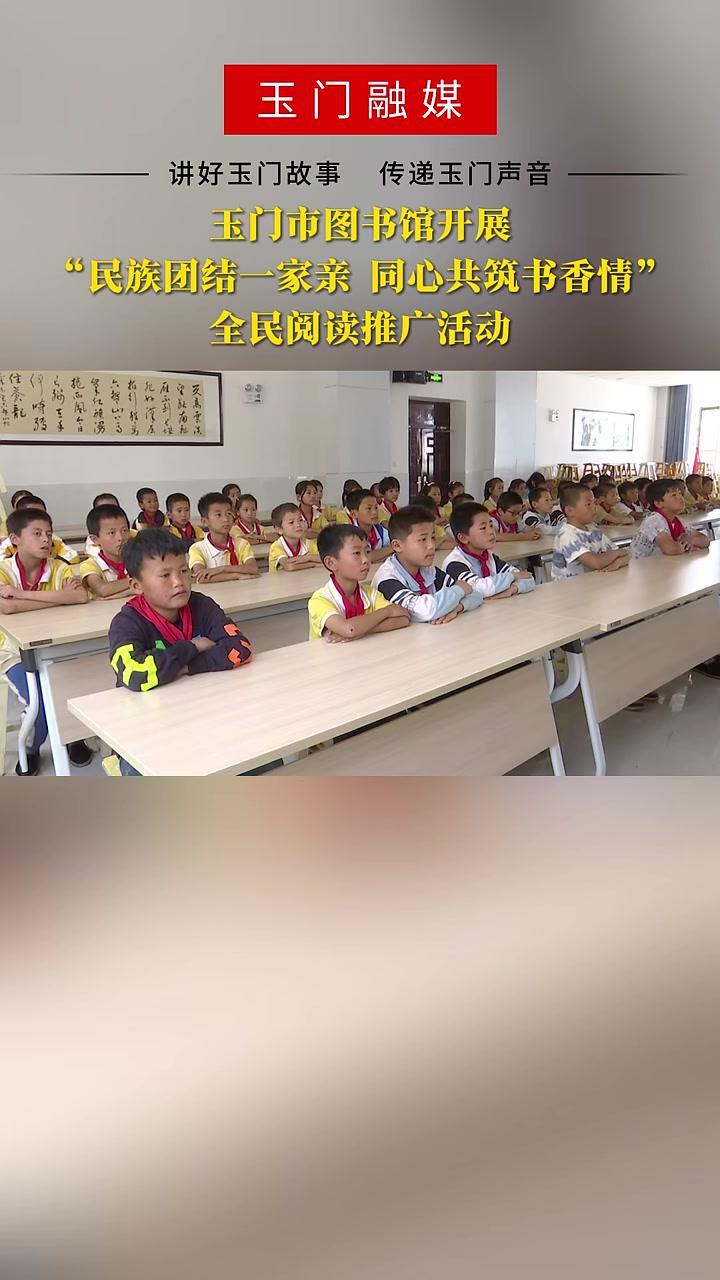 玉门市图书馆开展"民族团结一家亲同心共筑书香情"全民阅读推广活动