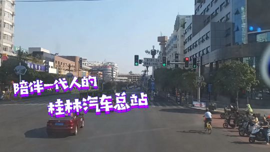 桂林中山南路的汽车总站,曾经车水马龙,桂林发往全国的客运基地