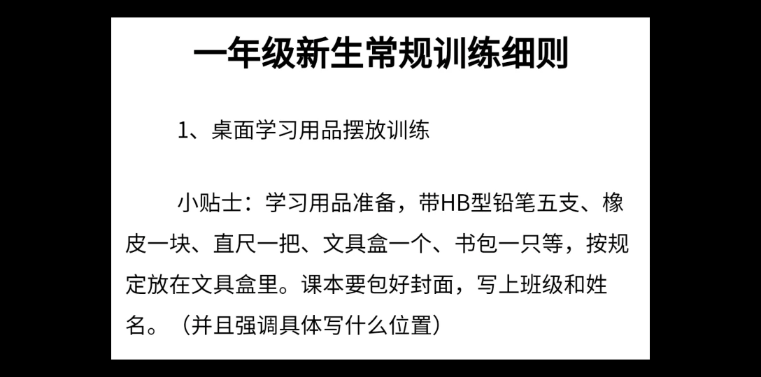 一年级新生训练常规