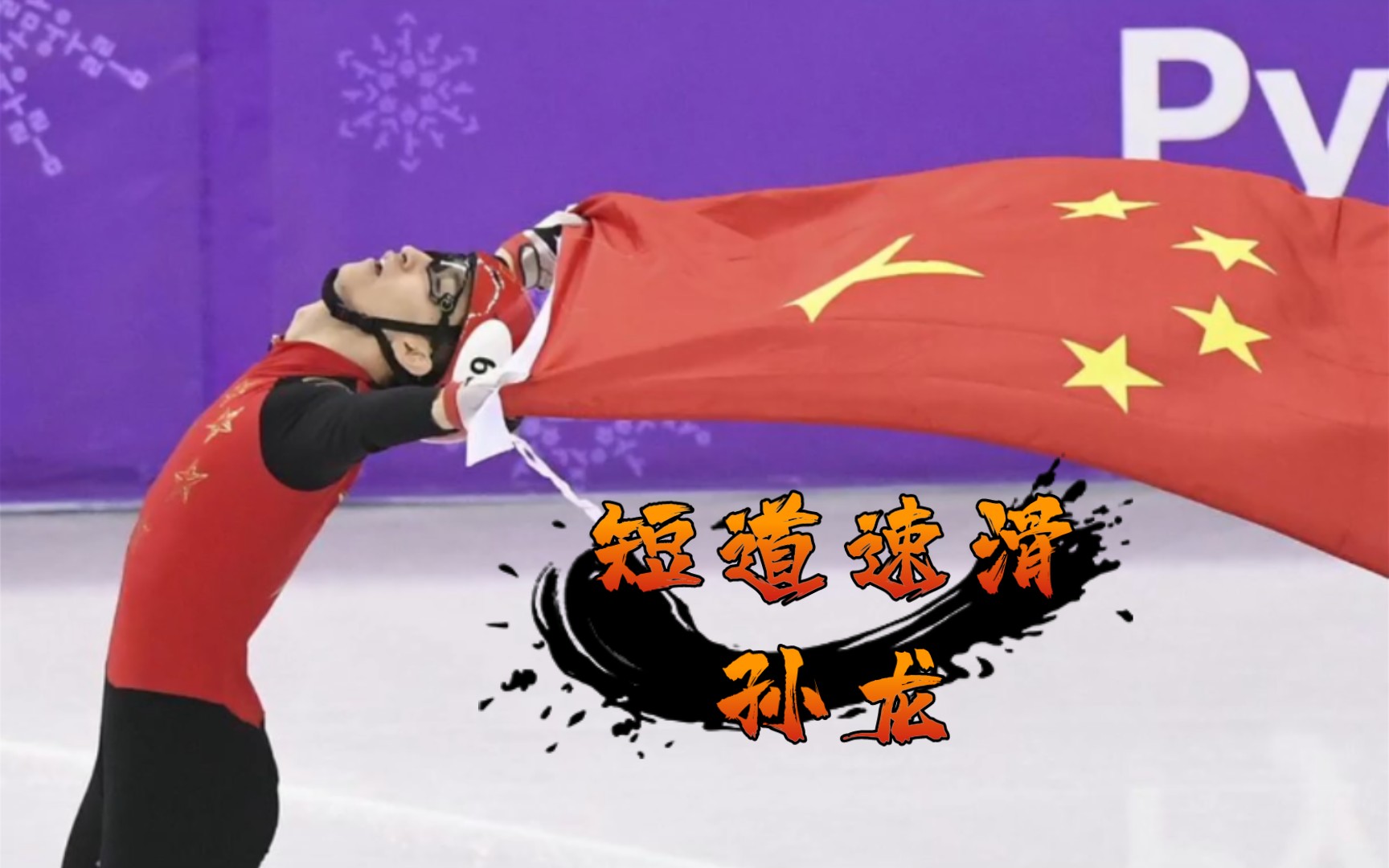 【冬奥明星】短道速滑孙龙