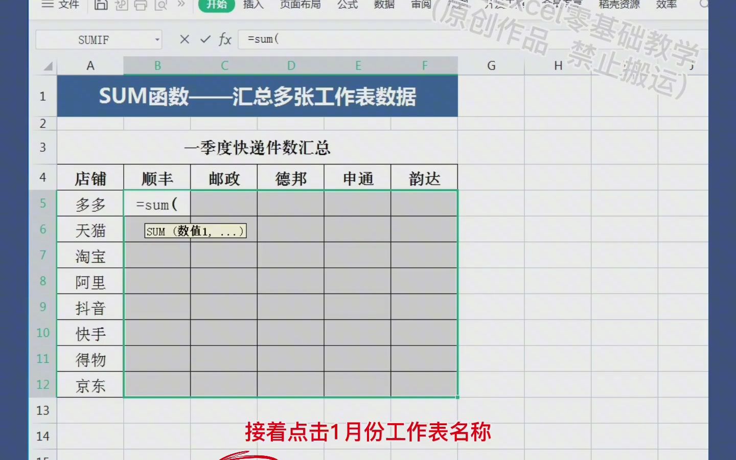 Excel:使用SUM汇总多张工作表中的数据