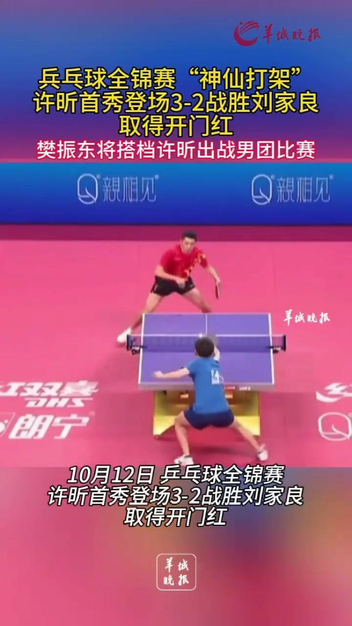 乒乓球全锦赛"神仙打架"许昕首秀登场3-2战胜刘家良取得开门红樊振东...