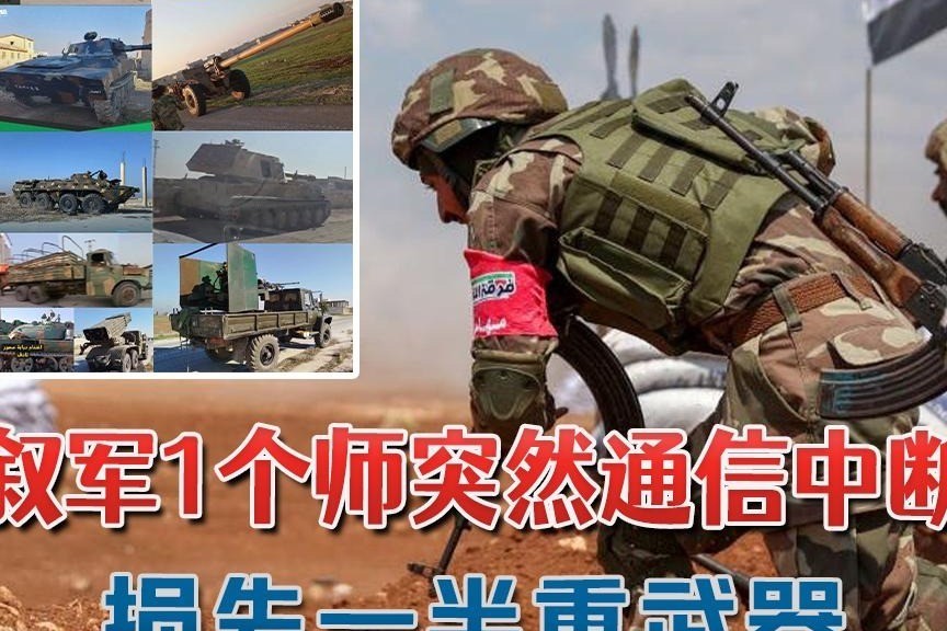 叙军1个师通信中断,损失一半武器:俄军突然明白这是美军电子战