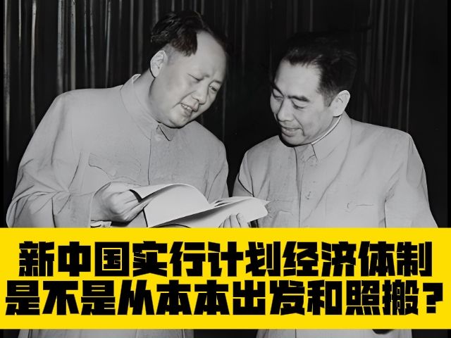 新中国实行计划经济体制 是不是从本本出发和照搬?