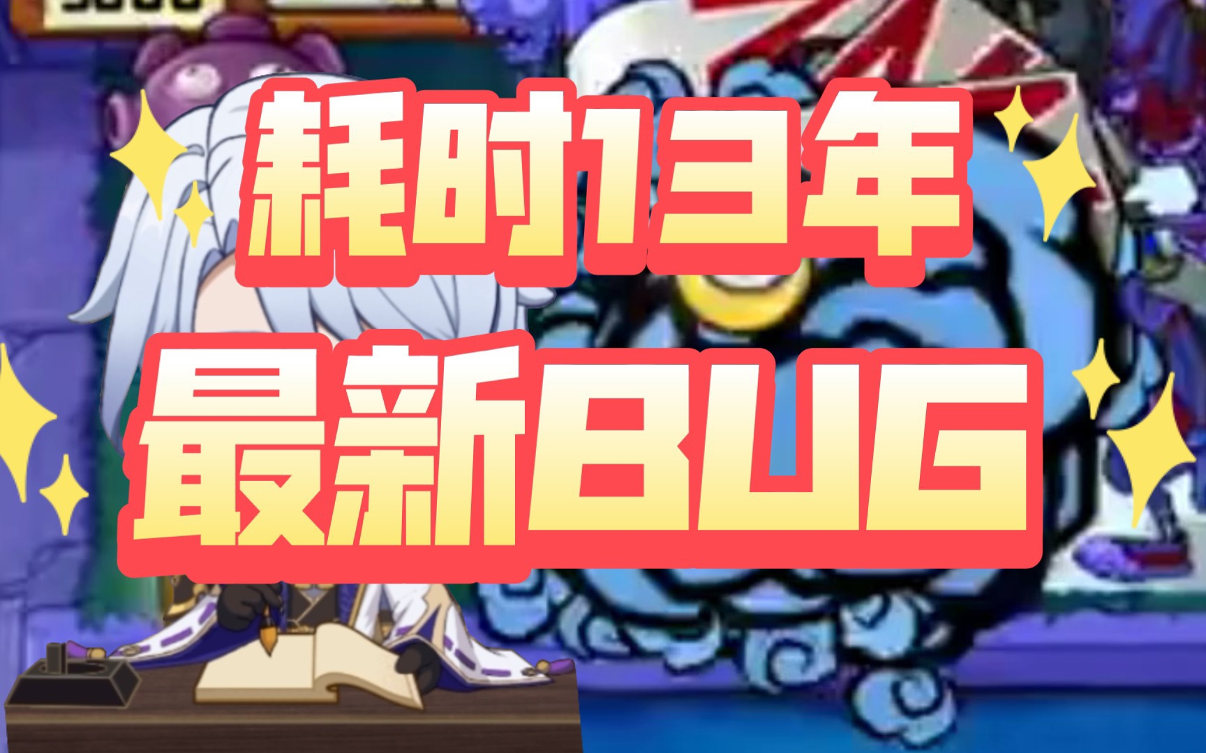 PVZ修改器罕见BUG被发现!此前无人注意