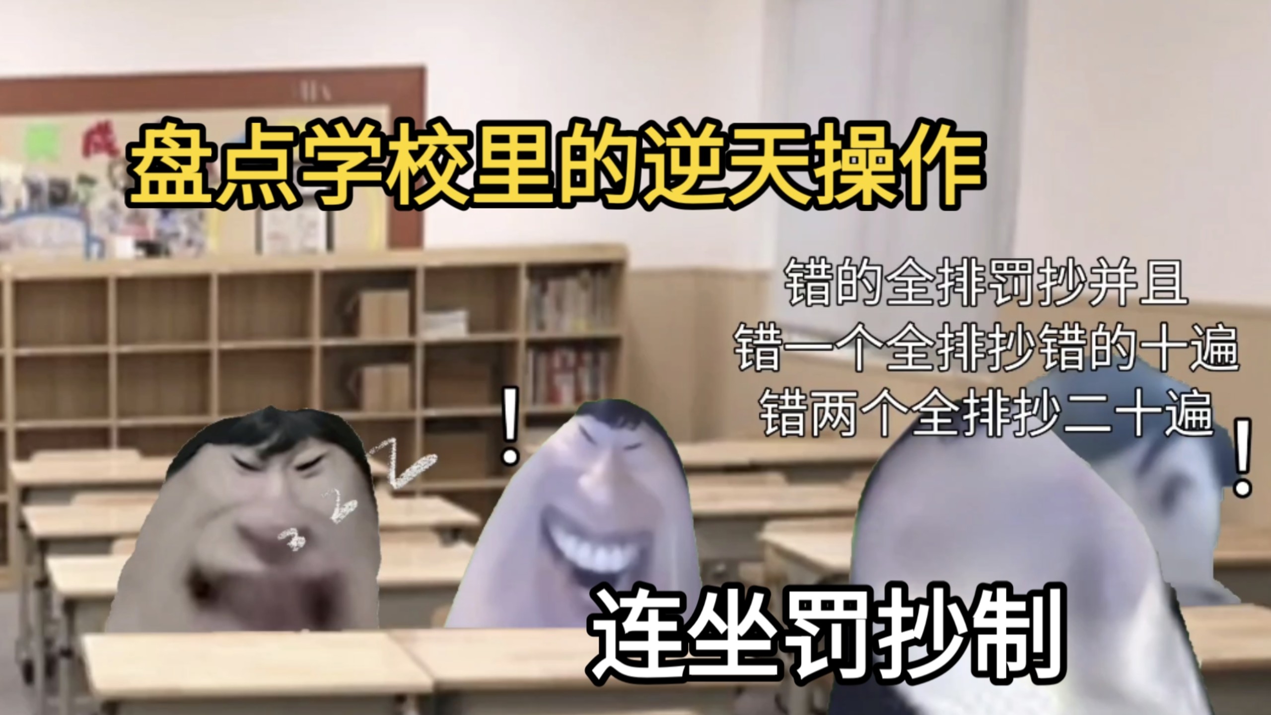 盘点学校里的逆天规章制度:连坐罚抄制,没用还不如棍木的一集