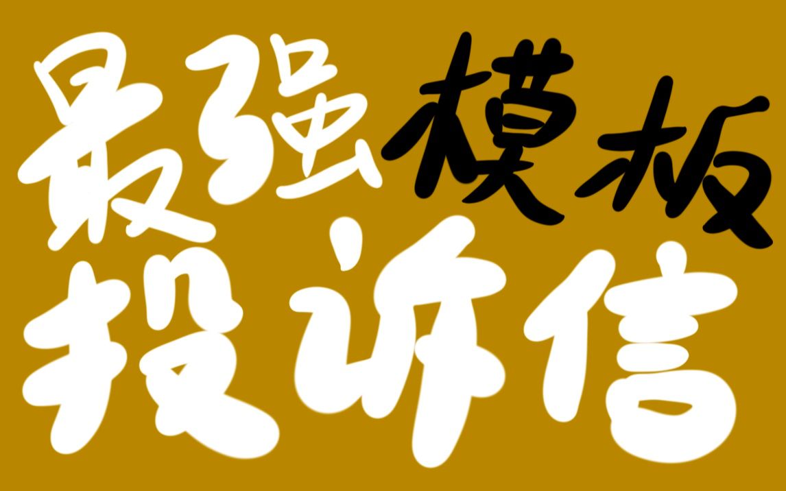 22考研小作文DIY|投诉信模板(600万种组合)