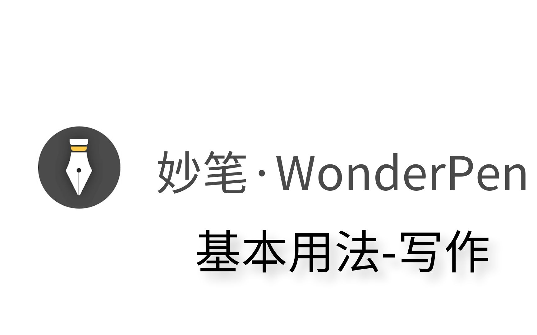 妙笔·WonderPen 基本用法-写作