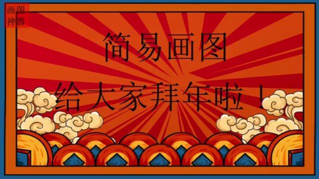 简易画图祝大家过年好!定制CAD插件请联系我哦(๑>؂