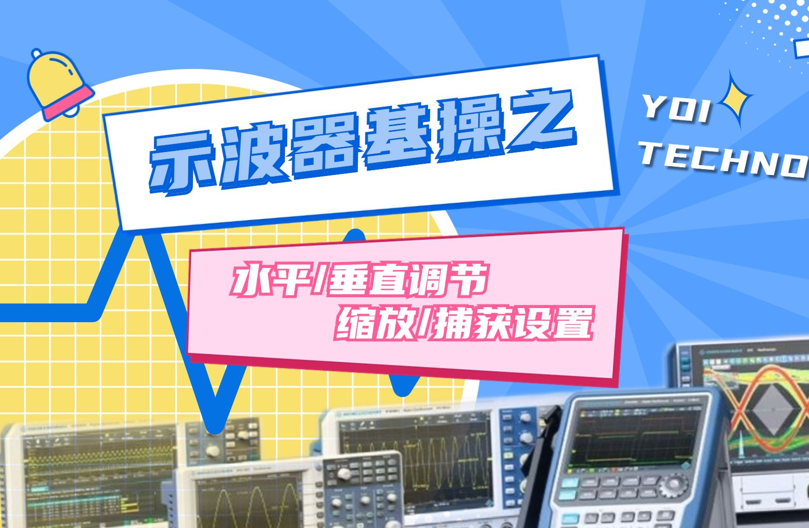 【咏绎小讲堂】罗德与施瓦茨数字示波器MXO4基础操作(3) | 水平垂直...