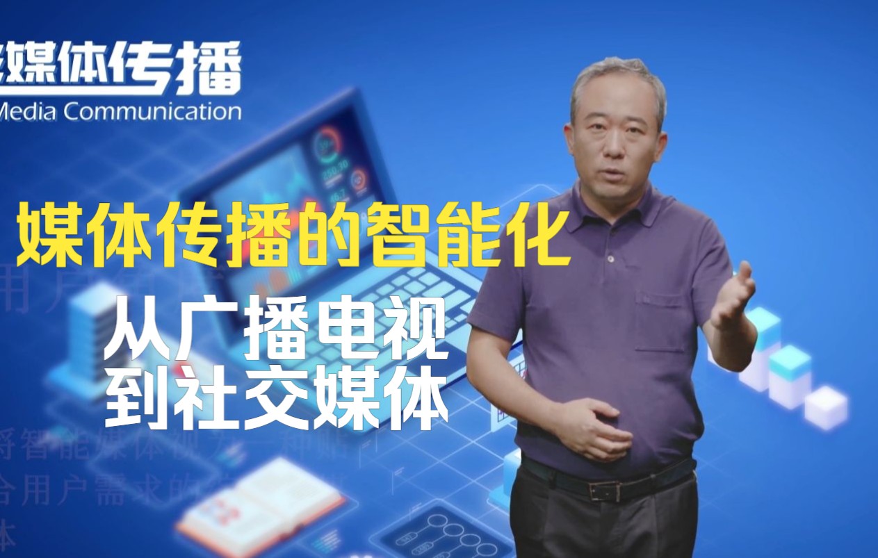 媒体传播的智能化:从广播电视到社交媒体