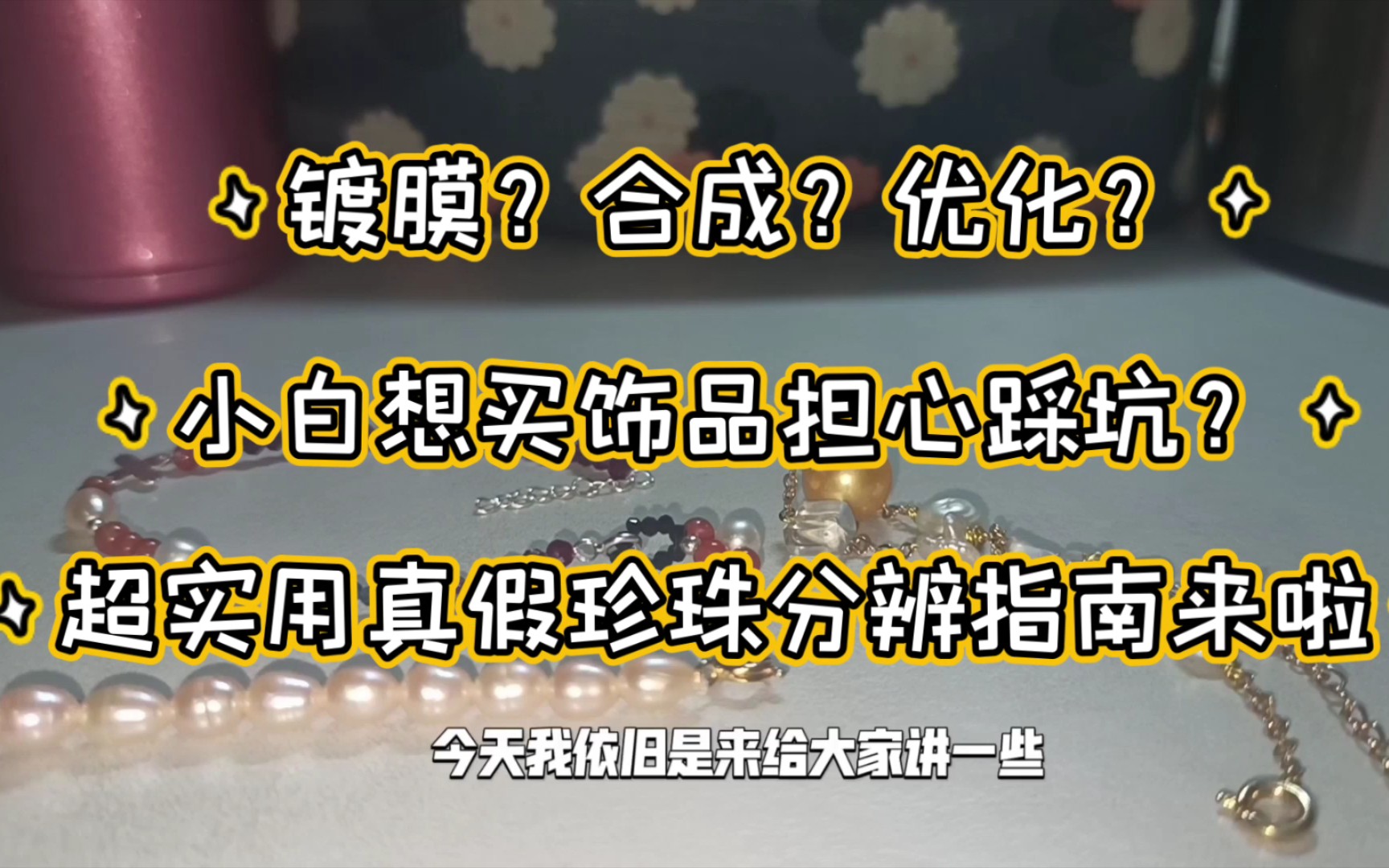 小白想买珍珠担心踩坑?超实用真假珍珠分辨指南来啦(捞一下沉底的...