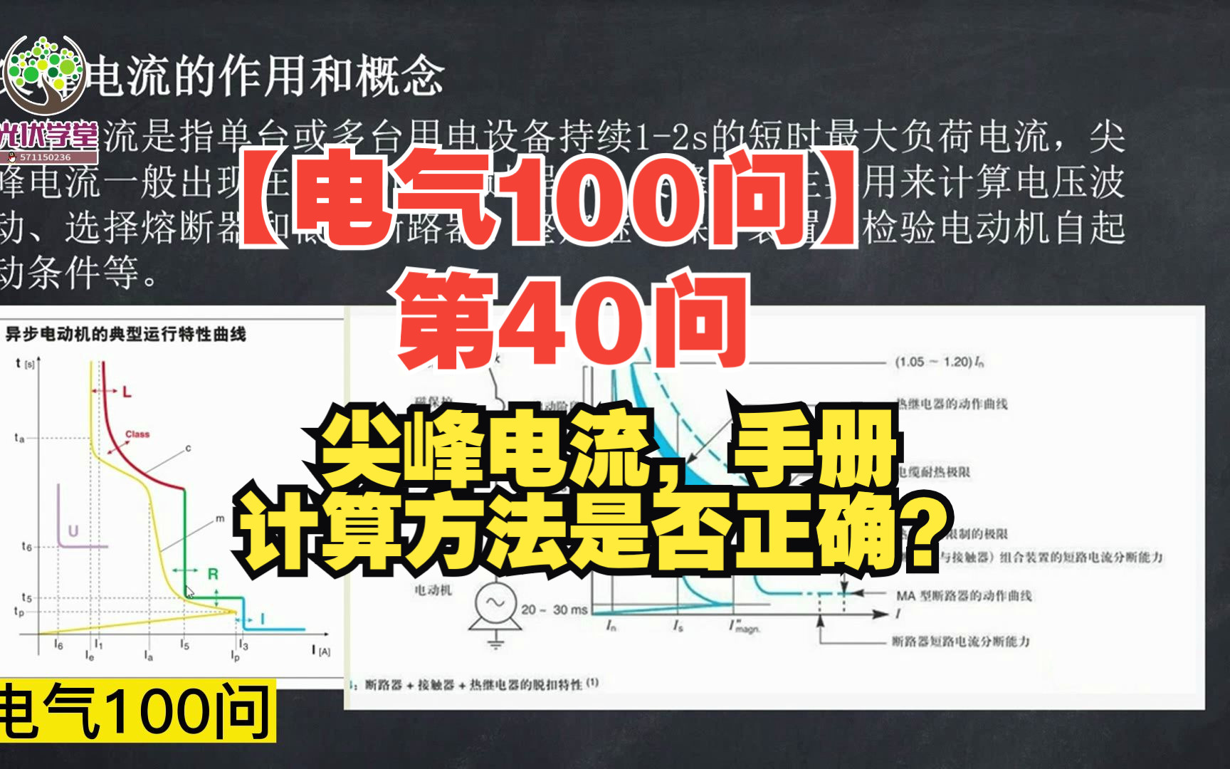 【电气100问】第40问 尖峰电流,手册计算方法是否正确?