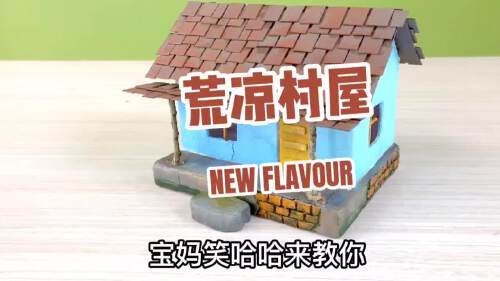 手工房子制作橡皮泥做房子