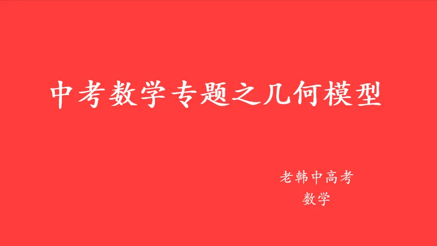初中数学几何模型:一道经典二倍角模型例题的两种解法(三五)