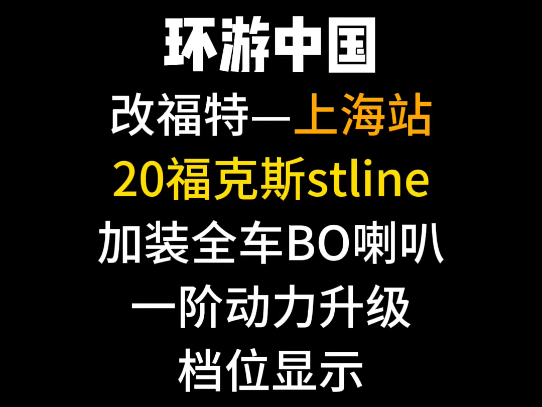 上海20福特福克斯stline加装acc自适应巡航,全车bo喇叭,一介动力升级,...