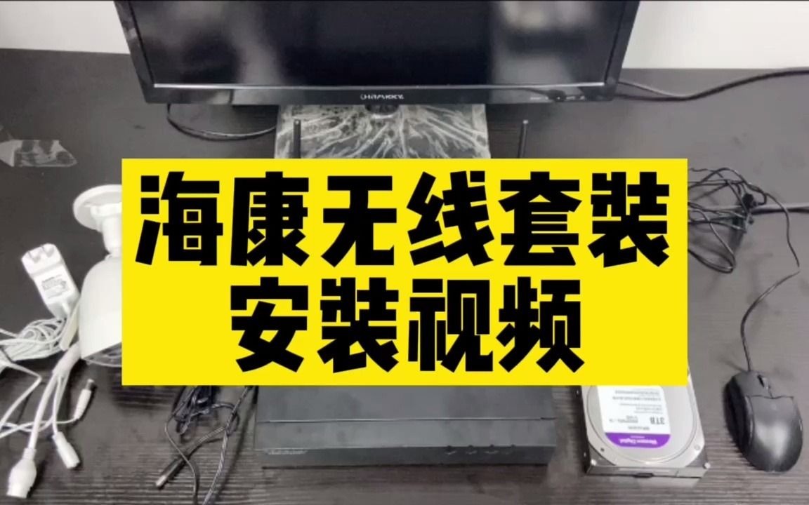 海康威视无线套装安装视频