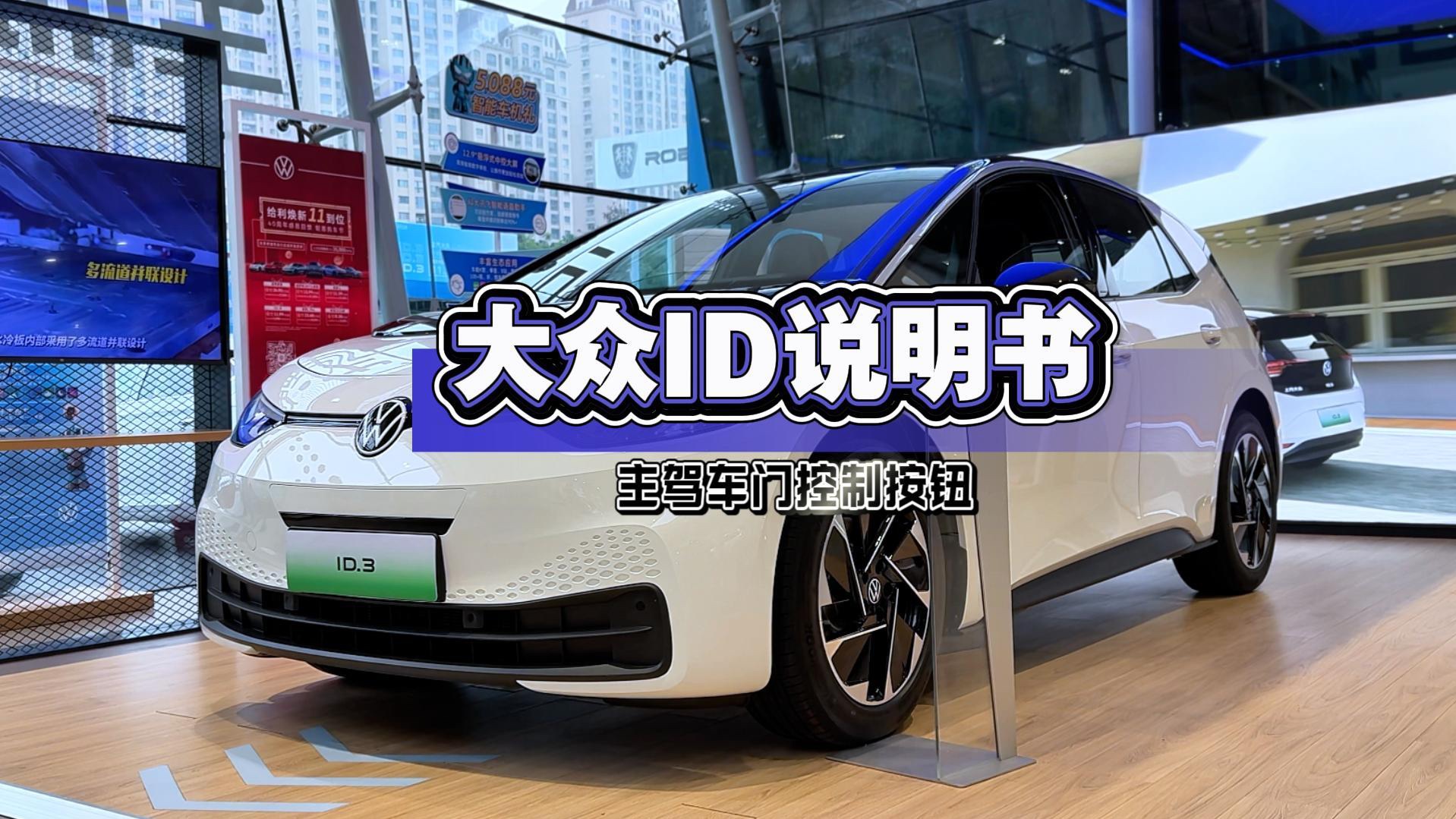 一个视频教会你开大众ID【主驾车门控制按钮】