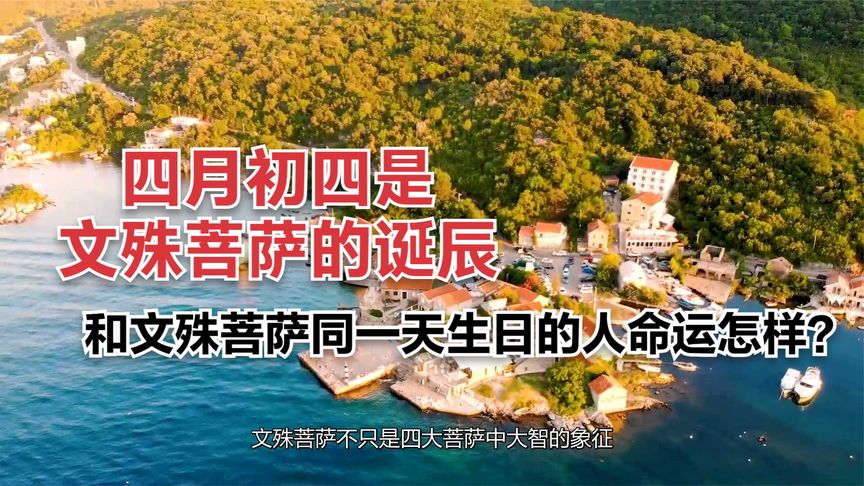 四月初四是文殊菩萨的诞辰,和文殊菩萨同一天生日的人命运怎样?