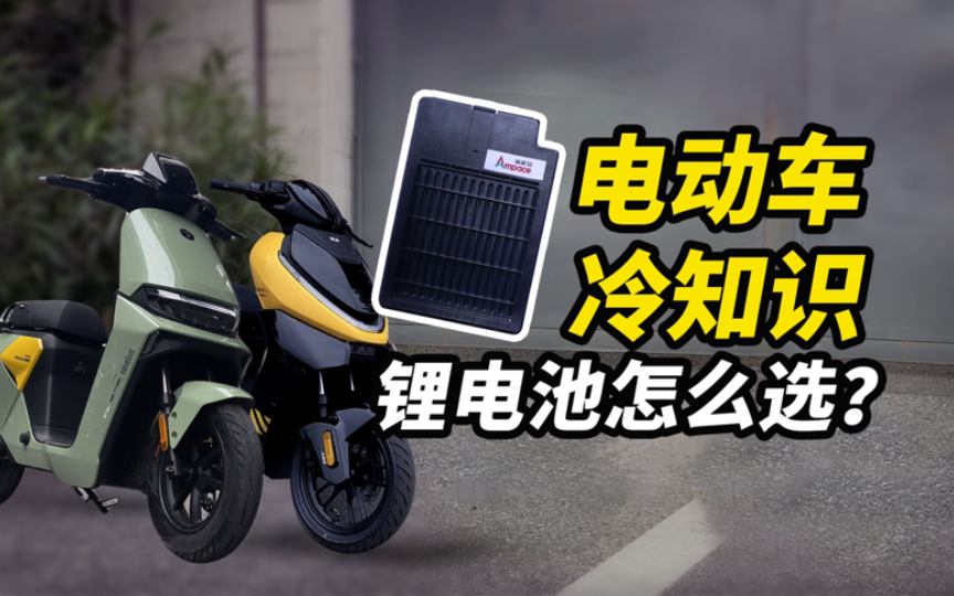 电动车冷知识,新手小白锂电池怎么选?旗舰车型用的什么电池?