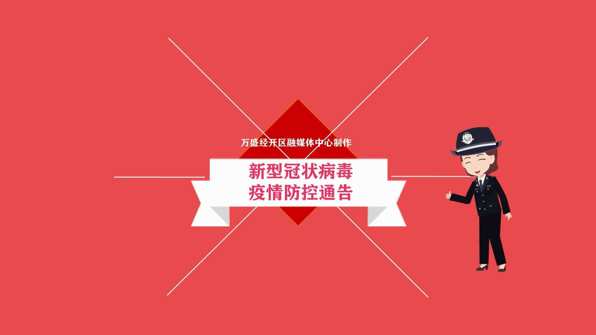 新冠病毒疫情防控通告
