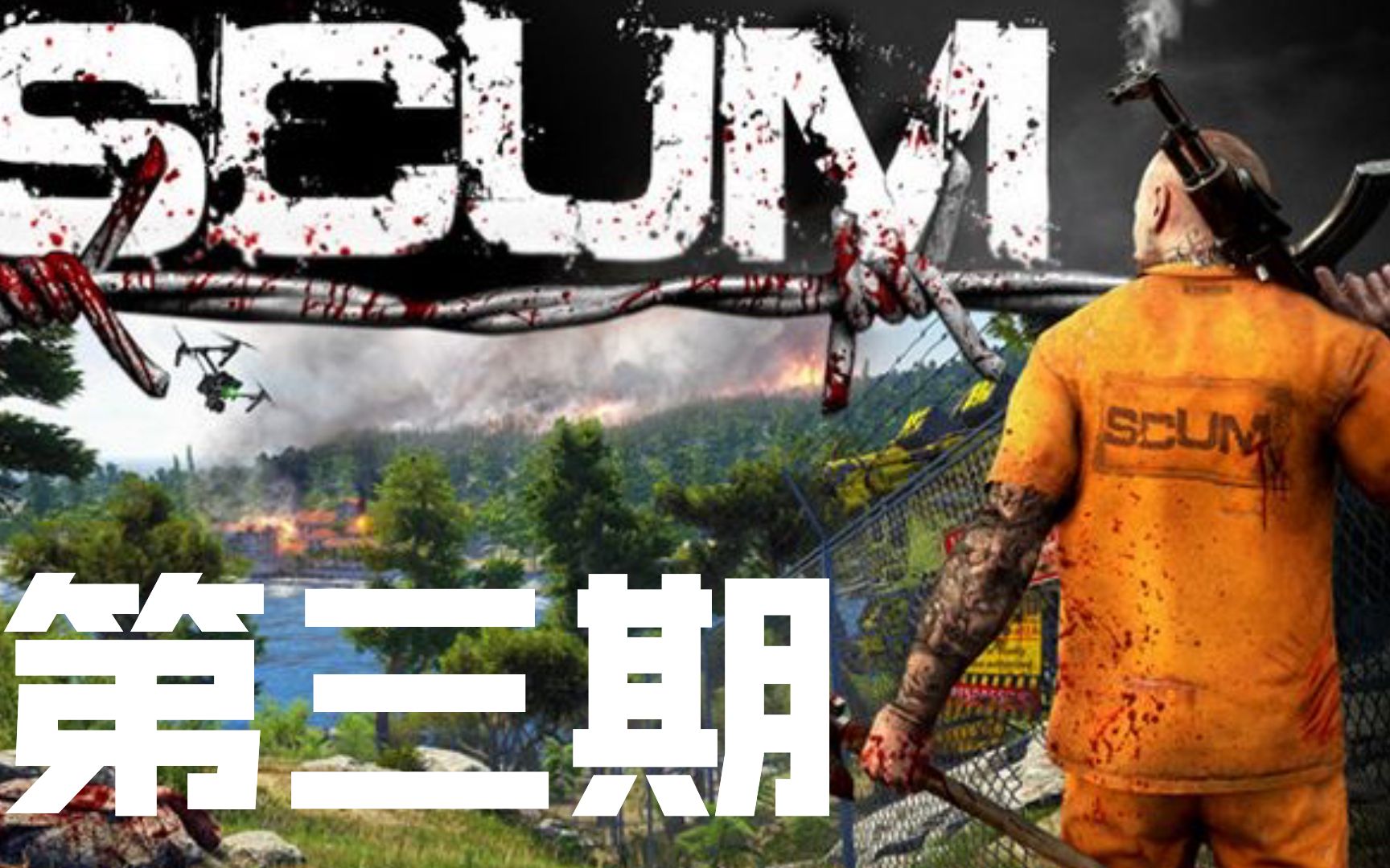 人渣SCUM【第三期】口渴了怎么办?下水道的水能喝吗。只能喝一...